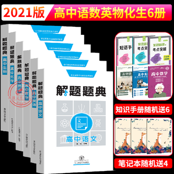 【科目自选】2022解题题典高中数学 高考复习资料解题技巧方法 解题题典高中 语数英物化生6本