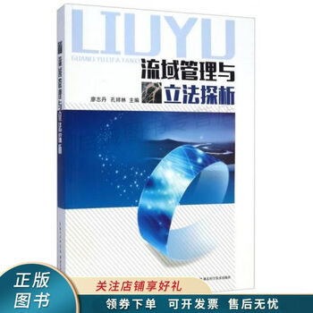 流域管理与立法探析 廖志丹