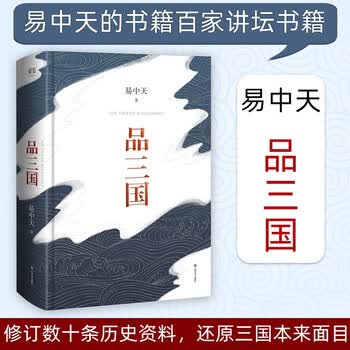 【正版出售】品三国 易中天 易中天对三国风云变幻的局势和英雄人物的分析 百家讲坛 品三国(全新校勘珍藏版)
