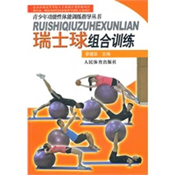 瑞士球组合训练【正版图书】