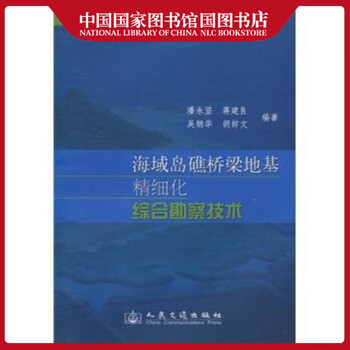 海域岛礁桥梁地基精细化综合勘察技术潘永坚建筑9787114086502 跨海峡桥桥梁工程地基水文地质