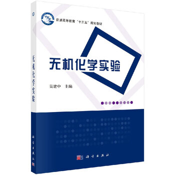 无机化学实验吴建中科学社直发