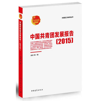 2015-中国共青团发展报告吴庆等中国青年出版社9787515341446 政治/军事书籍