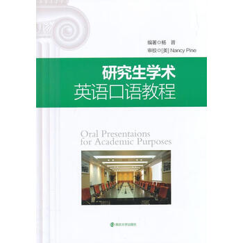 研究生学术英语口语教程外语学习英语口语研究生教材 图书