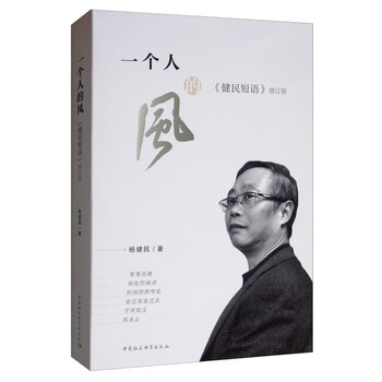 一个人的风：《健民短语》增订版