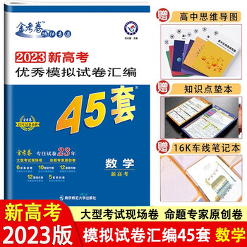 【山东专用】2022版新高考优秀模拟试卷汇编45套金考卷特快专递高考高三真题卷高中试卷 数学（新高考版）