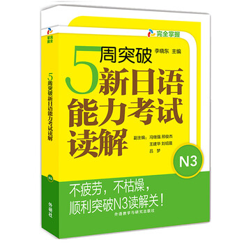 5周突破新日语能力考试读解N3