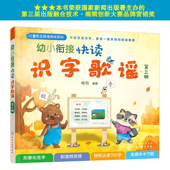 幼小衔接快读识字歌谣（第三册）