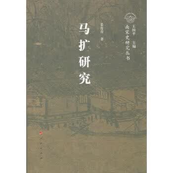 马扩研究 姜青青 传记 9787010071763
