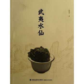 武夷水仙