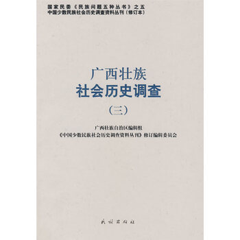 广西壮族社会历史调查(3)