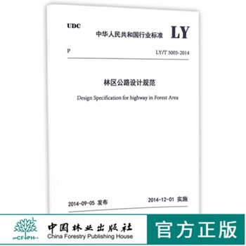 林区公路设计规范 155038.1306  中华人民共和国行业标准  LY/T5005-2014