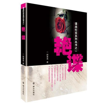艳谍 颜春连 小说 9787501453610