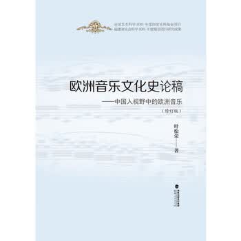 欧洲音乐文化史论稿——中国人视野中的欧洲音乐