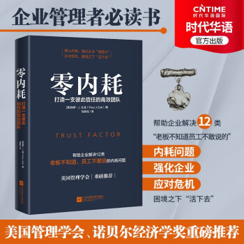 零内耗：打造一支彼此信任的高效团队