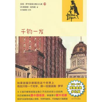 千钧一发 [法]勒布朗 著 9787020092956
