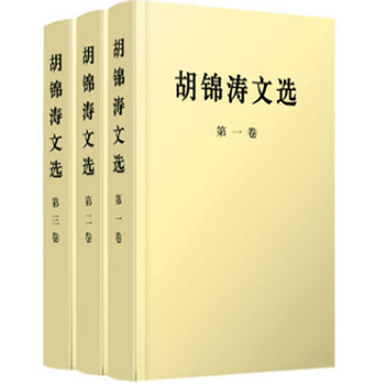 胡锦涛文选 套装全3卷 军事政治理论图书