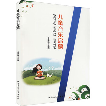 儿童音乐启蒙 图书