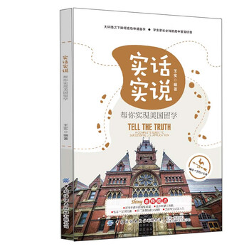 实话实说：帮你实现美国留学
