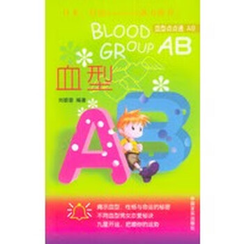 血型AB——血型点点通系列 刘碧蓉著 中国言实出版社【正版图书 放心购买】