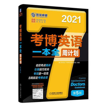 考博英语一本全周计划 考试 博士研究生入学考试命题研究组编著 机械工业出版社 97871116506