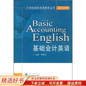 基础会计英语 李春兰