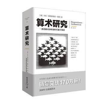 算术研究:全新插图本 卡尔·弗里德里希·高斯 科学与自然 9787229146559