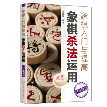 象棋入门与提高 象棋杀法运用 升级版 