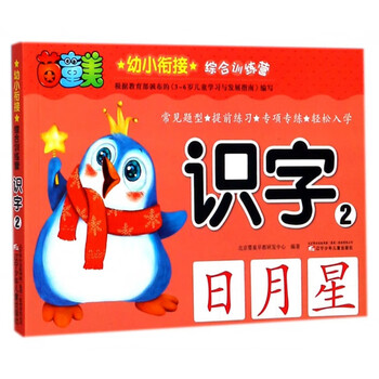 识字(2)/幼小衔接综合训练营