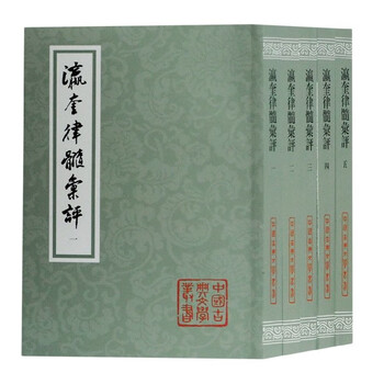 瀛奎律髓汇评(共5册)/中国古典文学丛书