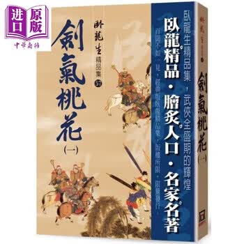 剑气桃花（一）【精品集】港台原版 卧龙生 风云时代 武侠小说