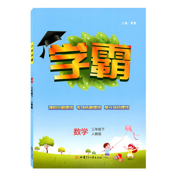 三年级下人教版数学小学学霸