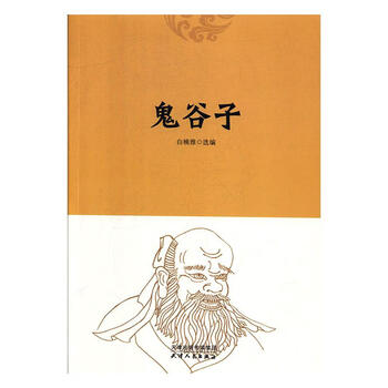 鬼谷子 哲学/宗教 白楠雅选编 天津人民出版社 9787201120461