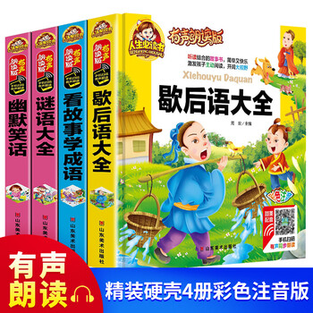 有声精装硬壳4册注音版歇后语谚语大全书小学生版幽默笑话大全 成语故事大全注音版字谜书猜谜语的书经典故