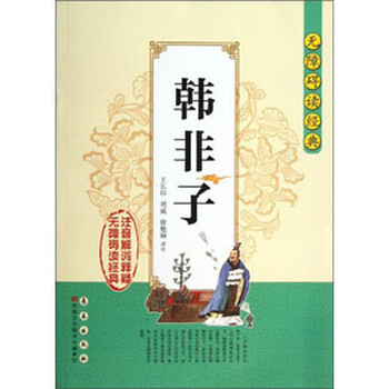 无障碍读经典韩非子