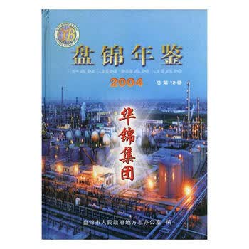 盘锦年鉴 历史 刘亚辉 方志出版社 9787801924308