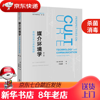 【新华书店 正版书籍】深圳大学传播学院媒介环境学译丛·媒介环境学：思想沿革与多维视野【美】林文刚中国大百科全书出版社 正版图书绘本