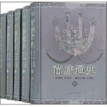 苗族通史