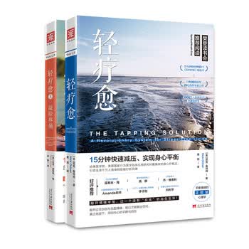 身心疗愈：轻疗愈+轻疗愈3（套装2册）