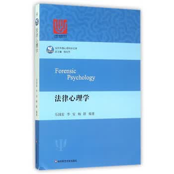 法律心理学/当代中国心理科学文库