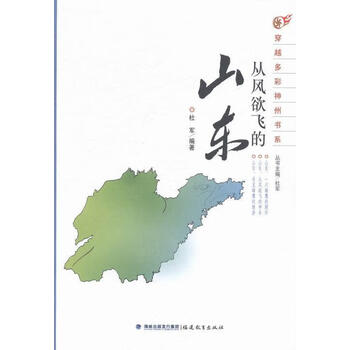 从风欲飞的山东 杜军 旅游/地图 9787533458485