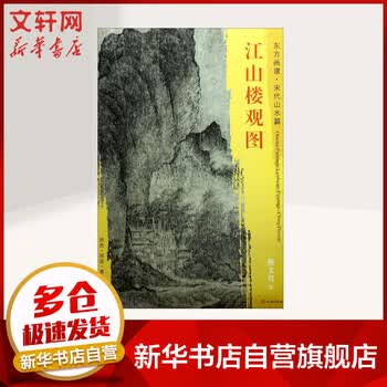 江山楼观图 燕文贵 文物出版社有限公司