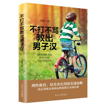 《当天发货》不打不骂教出男子汉 培养孩子独立而理性的人格；以激励、赏识和引导的方法教育孩子 家庭教育