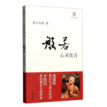 般若:心灵星云大师中华书局9787101073171 励志与成功书籍