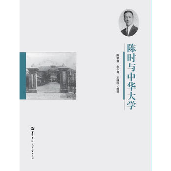 RT正版 陈时与中华大学9787562257929 陈家益华中师范大学出版社有限责任公司传记现货速发