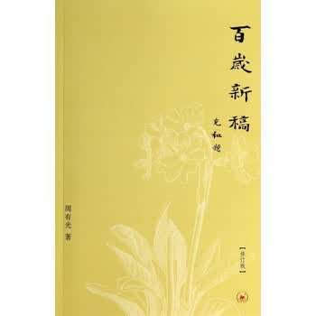 百岁新稿(修订版)