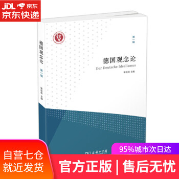 【正版图书】德国观念论 张汝伦 商务印书馆