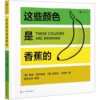 这些颜色是香蕉的(精)