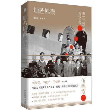 灿若锦霞：代跨洋影人与近代中国
