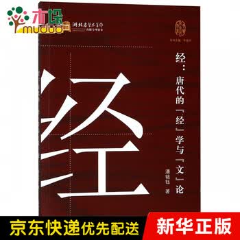 经--唐代的经学与文论/中华字文化大系